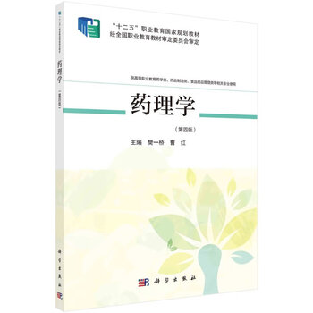 药理学（第四版）\/樊一桥,曹红 科学出版社