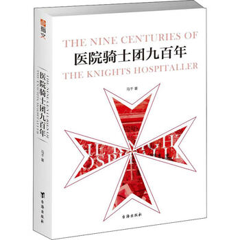 医院骑士团九百年
