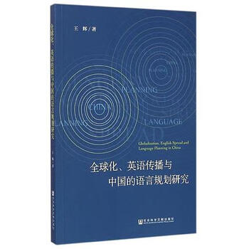 球化、英语传播与中国的语言规划研究 王辉 社会科学文献出版社 9787509771327