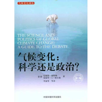 气候变化：科学还是政治？（第二版）