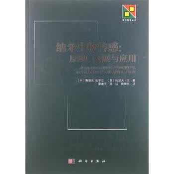 纳米生物传感 9787030347633