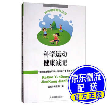 科学健身指导丛书：科学运动健康减肥