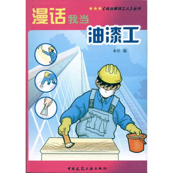 漫话我当油漆工