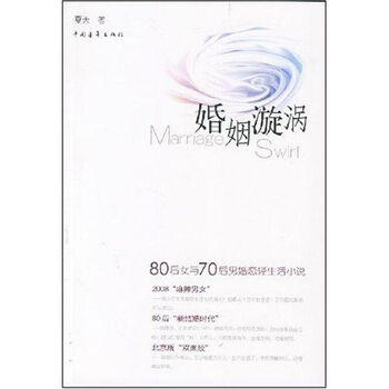 婚姻漩涡
