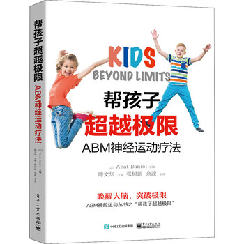 帮孩子超越极限(ABM神经运动疗法)