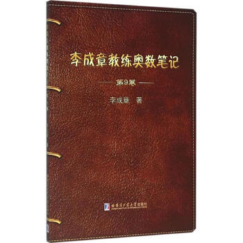 李成章教练奥数笔记第9卷 李成章  作 书籍