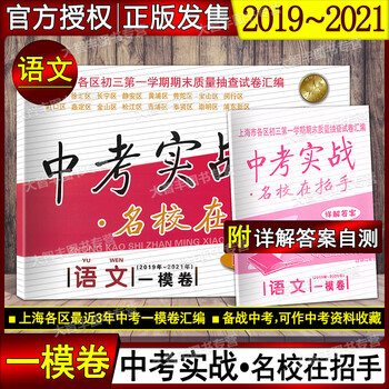 2019-2021年 中考实战一模卷 语文 名校在招手上海中考一模卷 语文 含详解答案 三年合订本