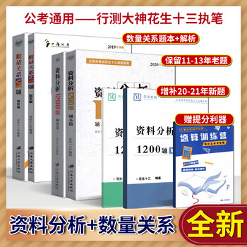 四海教育备考2022年公务员考试 国家公务员考试 资料分析1200题 花生十三 国考省考联考通用版 资料分析+数量关系1200题+速算训练营