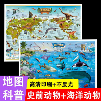中国地形图挂图 大2021年新版和世界地图大图墙面装饰儿童地理地图墙贴小学生专用初中大尺寸地图 海洋动物地图+史前动物地图(全2册)