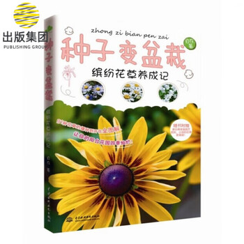 种子变盆栽(缤纷花草养成记)