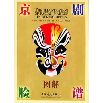 京剧脸谱图解 盛华 绘,常立胜 注 人民音乐出版社 9787103028162