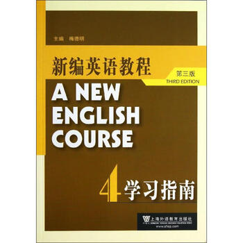 新编英语教程(第3版)学习指南(4)