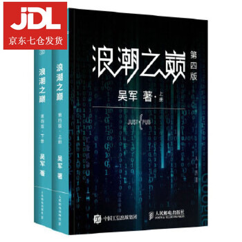 浪潮之巅 第四版 吴军 9787115514226