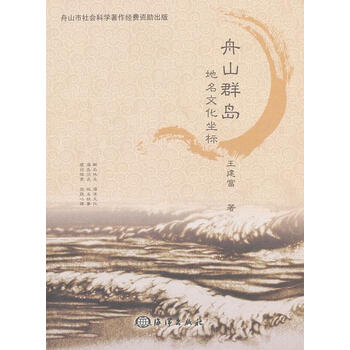 舟山群岛地名文化坐标