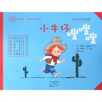小牛仔嗖嗖嗖(MPR\AR有声图书)/米尔米冬无字书