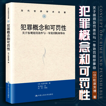 犯罪概念和可罚性关于客观处罚条件与一身处罚阻却事由 松原芳博 中国人民大学出版社 法学理论社科书籍