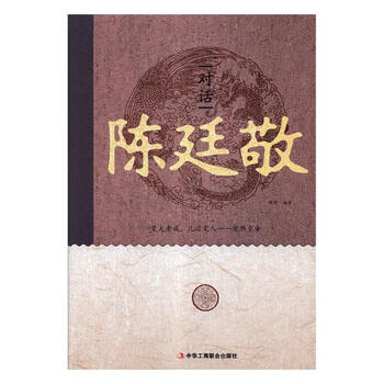 对话陈廷敬 传记 书籍