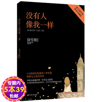 【包邮】没有人像我一样 饶雪漫作品图书籍