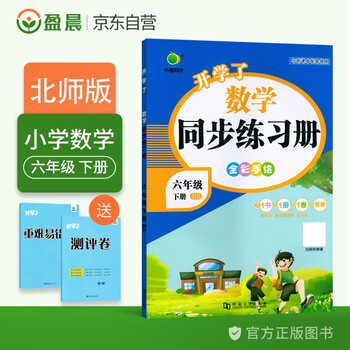 小橙同学小学六年级下册数学同步练习册北师大版2022开学了一课一练课时天天练六年级下数学练习题同