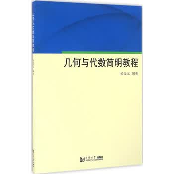 几何与代数简明教程 吴俊义 编 书籍