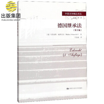 德国继承法(第5版)/外国法学精品译丛