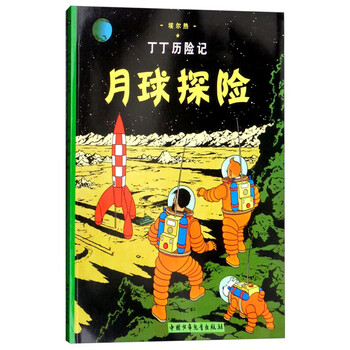 月球探险-丁丁历险记 大开本 儿童动漫卡通读本故事书 6-12岁 【新华书店正版书籍】
