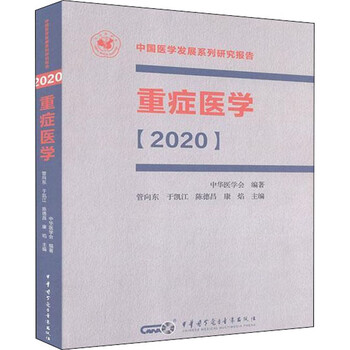 重症医学(2020) 管向东 等 编 书籍