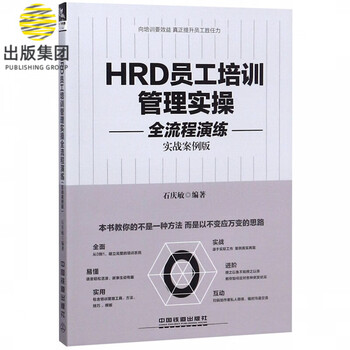 HRD员工培训管理实操全流程演练(实战案例版)