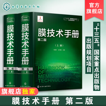 膜技术手册上下册 第二版 邓麦村 膜分离技术膜超滤膜反渗透分离 十三五重点出版规划项目 化工水处理参