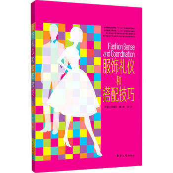服饰礼仪和搭配技巧