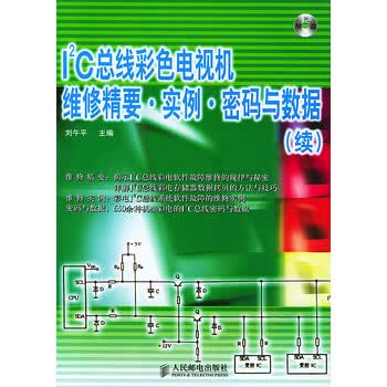 I2C总线彩色电视机维修精要 实例 密码与数据(续)【正版图书】