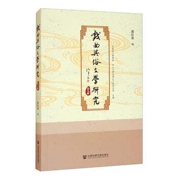 戏曲与俗文学研究 第九辑