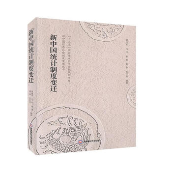 包邮：新中国统计制度变迁 社会科学   图书