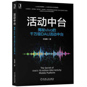 活动中台 揭秘vivo的DAU活动中台 朱明鹏 著 维度讲解活动中台设计与实现 全面提升企业活动开发能力和营销效果 机械工业出版社