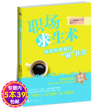 【包邮】职场求生术--精英教你