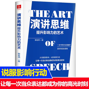 演讲思维:提升影响力的艺术