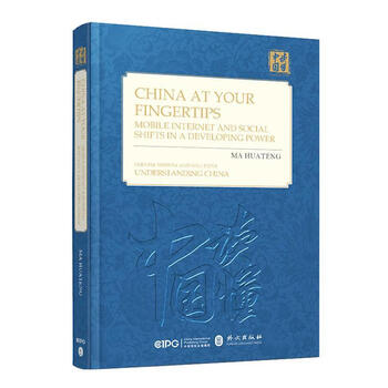 指尖上的中国：移动互联与发展中大国的社会变迁（英文版） 马化腾 外文出版社 978711911421