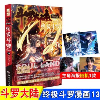 正版 斗罗大陆4终极斗罗漫画1-2-13-14-15-16-17-18-19唐家三少玄幻奇幻书籍书龙王传说 漫画版 终极斗罗漫画13