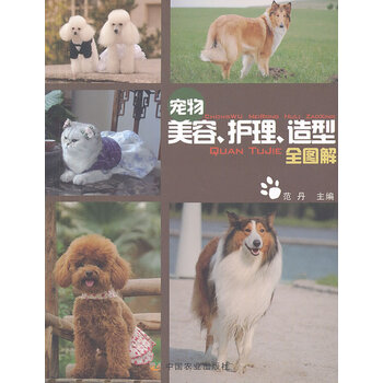 宠物美容、护理、造型全图解【正版图书】