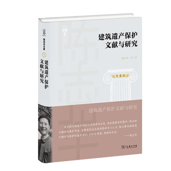 建筑遗产保护文献与研究（精）/陈志华文集