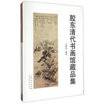胶东清代书画馆藏品集(精) 王树春  书籍