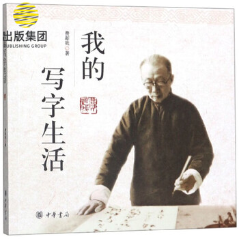 我的写字生活