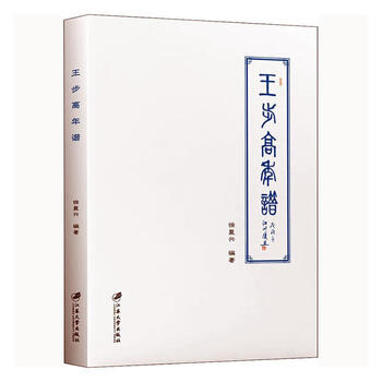 王步高年谱徐复兴江苏大学出版社有限责任公司9787568413138 传记书籍