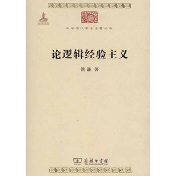论逻辑经验主义