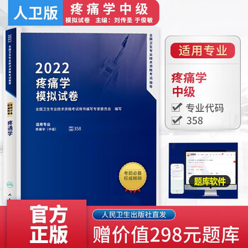 2022年疼痛学中级主治医师考试书指导教材模拟试卷2本全套2021历年真题试卷习题集库全国卫生资格考试指导疼痛科书籍中级职称考试 疼痛学中级考试模拟试卷