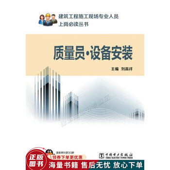 建筑工程施工现场专业人员上岗必读丛书质量员·设备安装