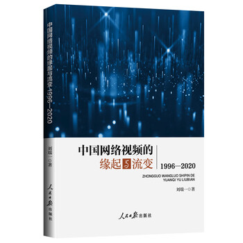 中国网络视频的缘起与流变：1996-2020
