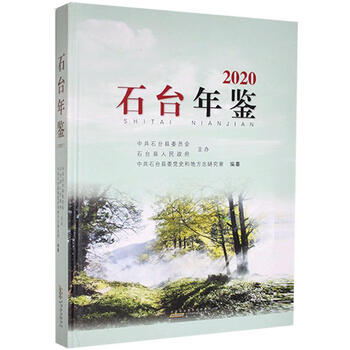 石台年鉴.2020 黄山书社9787546192666 历史书籍