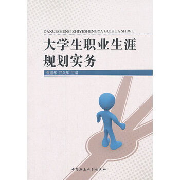 大学生职业生涯规划实务