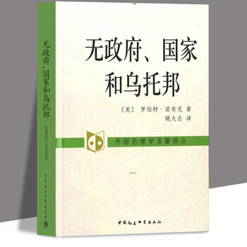 外国伦理学名译丛：无政府、国家和乌托邦 罗伯特.诺奇克 著 姚大志 译 中国社会科学出版社